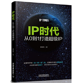 IP时代:从0到1打造超级IP 韩布伟【书】
