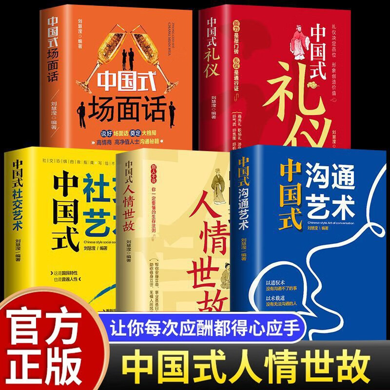 【多规格】中国人的规矩+中国式人情世故+礼仪+场面话 为人处世善于变通老人言中国式应酬懂一点人情世故为人处世方法社交人际交往做人做事书籍 中国式礼仪5册