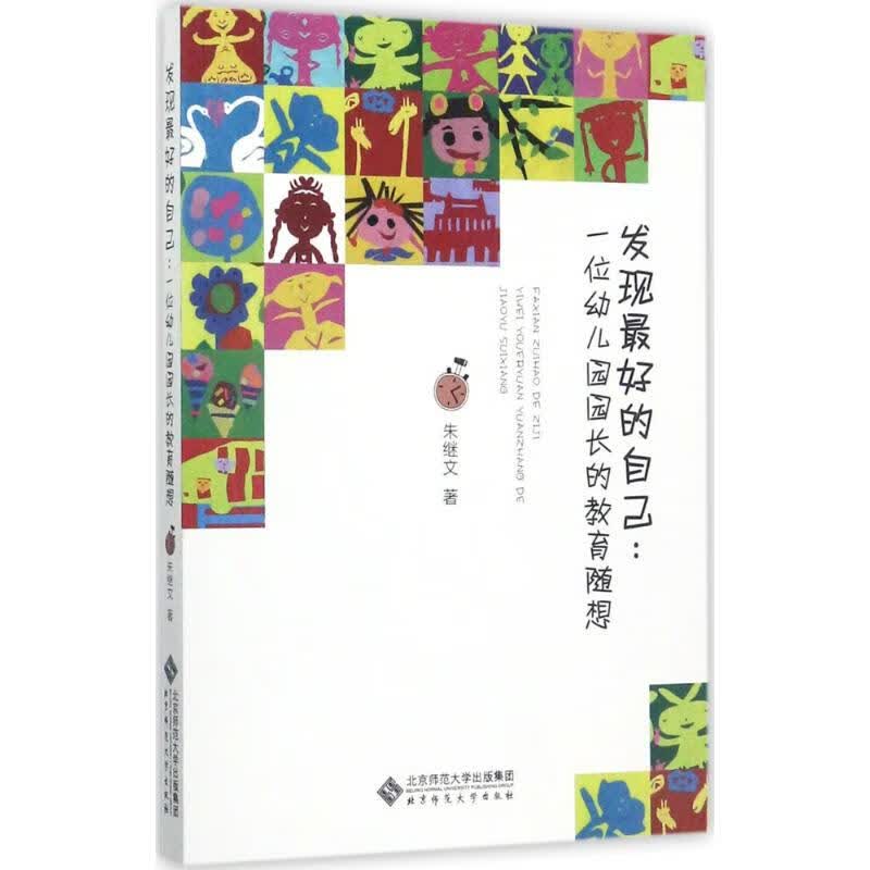 发现最好的自己:一位幼儿园园长的教育随想