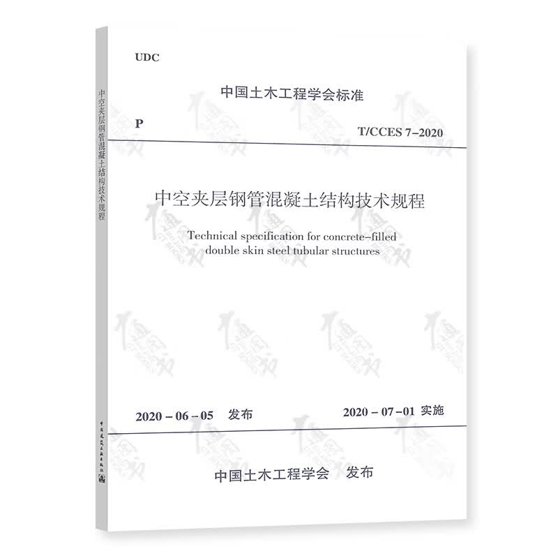 T/CCES 7-2020 中空夹层钢管混凝土结构技术规程