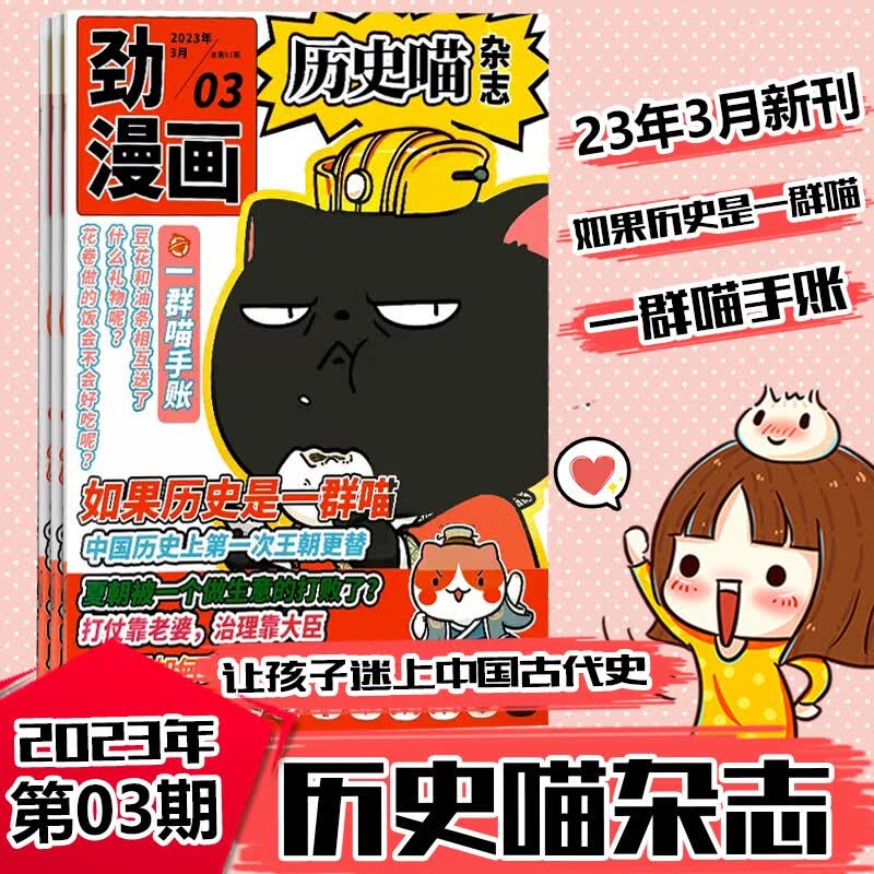1-12月可选 劲漫画历史喵杂志 漫画中国史杂志2023年8/7/6/5/4/3/2/1期 如果历史是一群喵 肥志创作团队出品 少儿兴趣阅读 2023年第3期
