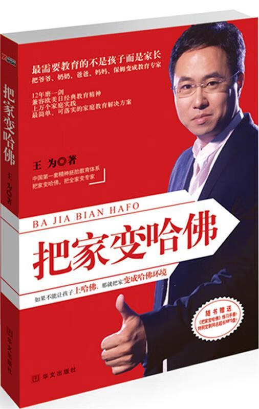 把家变哈佛 王为 华文出版社
