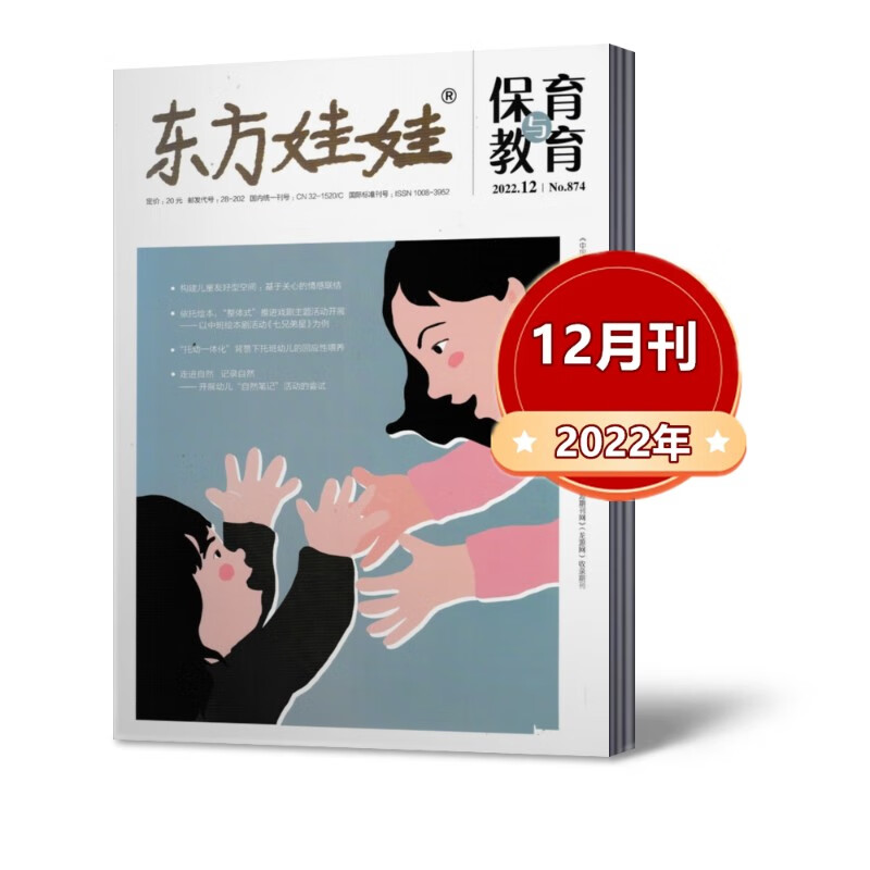 东方娃娃保育与教育杂志2023年1/2/3/4月+2022年1-3/6-12月 2022年12月单本