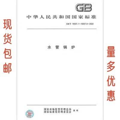 2022新标GB/T 16507-2022 水管锅炉 合订本 GB/T 16507.1~16507.