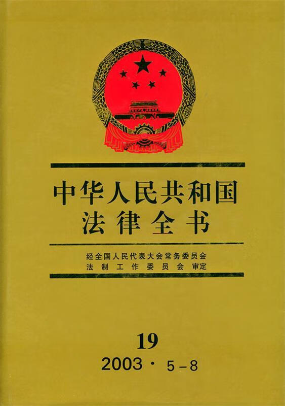 中华人民共和国法律全书 王怀安 主编【书】