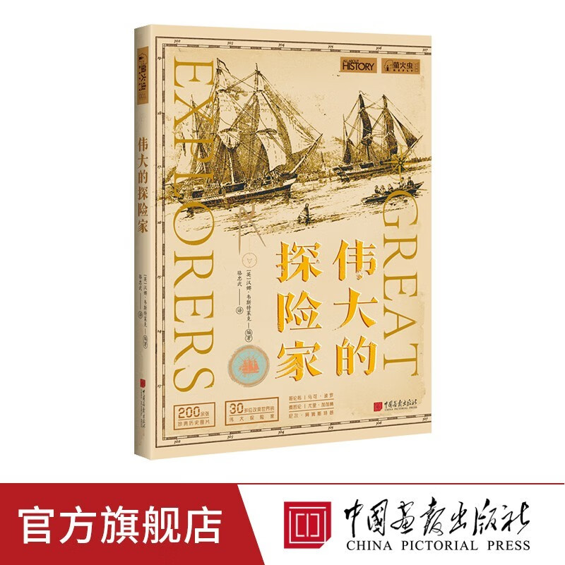 伟大的探险家 萤火虫全球史01 30多位探险家之旅历史书籍 中国画报出版社官方