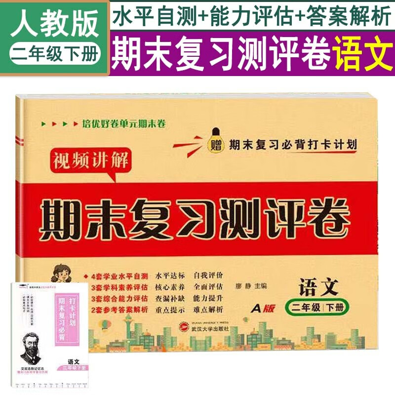 培优好卷期末复习测评卷人教语文2二年级下册试卷测试卷【带视频讲解】全套期末冲刺100分期末同步单元达标小结月考检测期中期末专项训练总复习模拟提高训练赠必背打卡计划