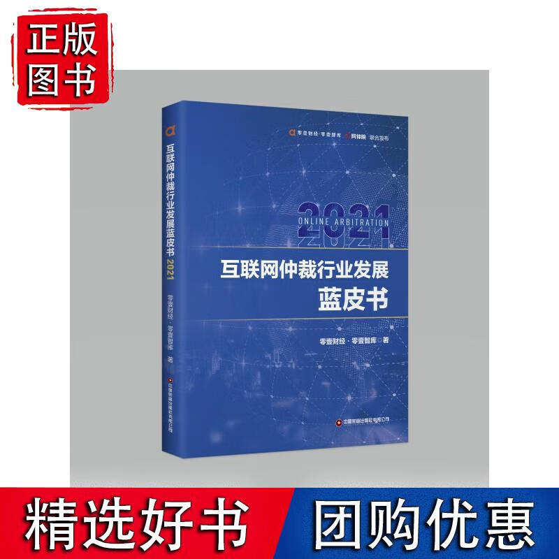 互联网仲裁行业发展蓝皮书2021