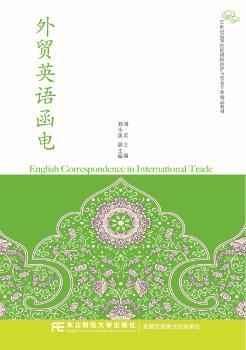书籍 外贸英语函电 刘宏主编 东北财经大学出版社