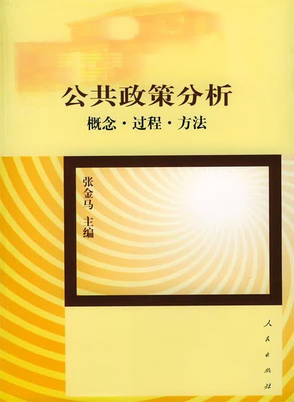 公共政策分析：概念.过程.方法