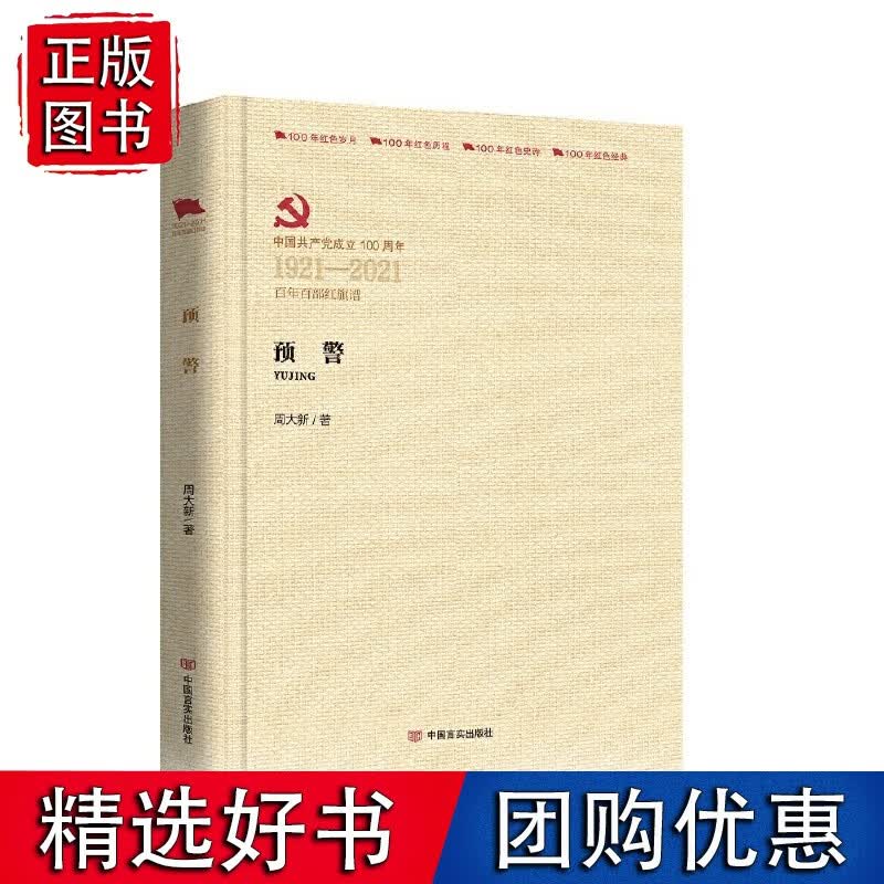 预警 （百年百部红旗谱系列）