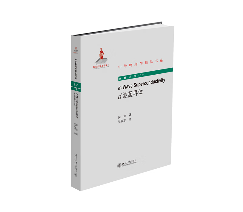 d-Wave Superconductivity（d波超导体）向涛 著 中外物理学精品书系 北京大学出版社