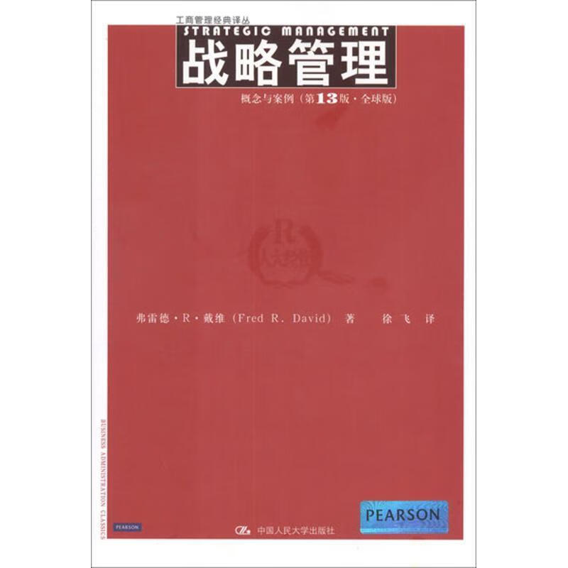 战略管理:概念与案例