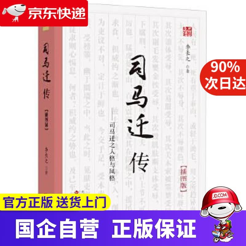 司马迁传 百花文艺出版社 9787530677834