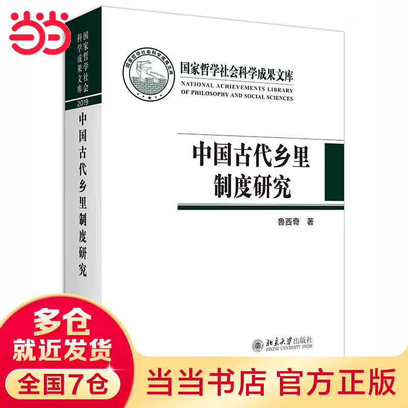 中国古代乡里制度研究