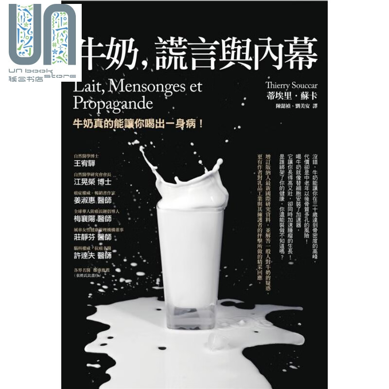 牛奶、谎言与内幕 三版 港台原版 蒂埃里.苏卡 Thierry Souccar 商周出版
