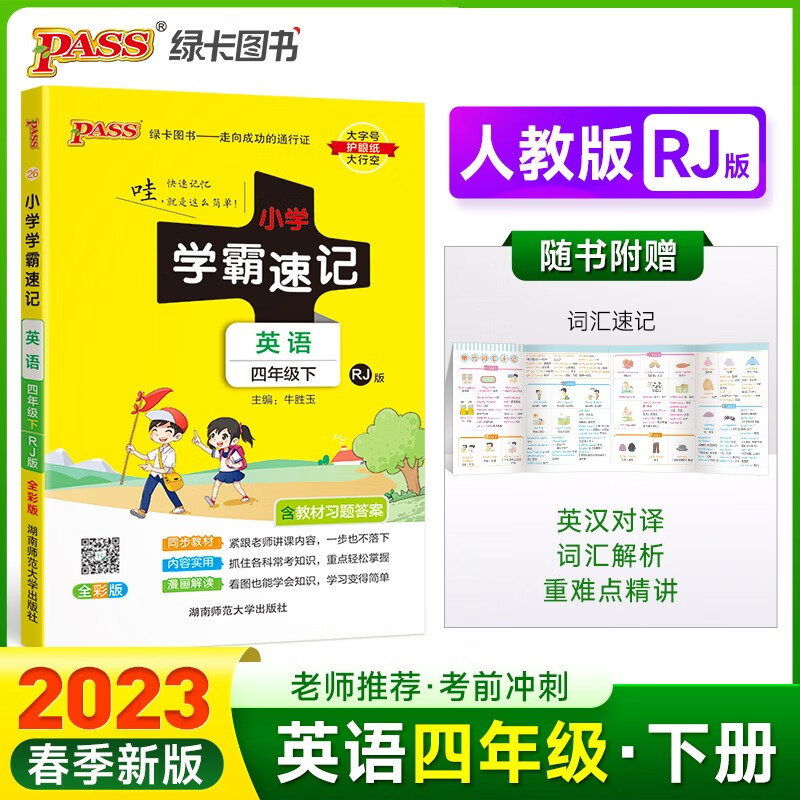 23春小学学霸速记 英语 四年级 下册 人教版 pass绿卡图书含教材习题答案 同步教材常考知识点背诵 巩固基础考前冲刺 漫画解读