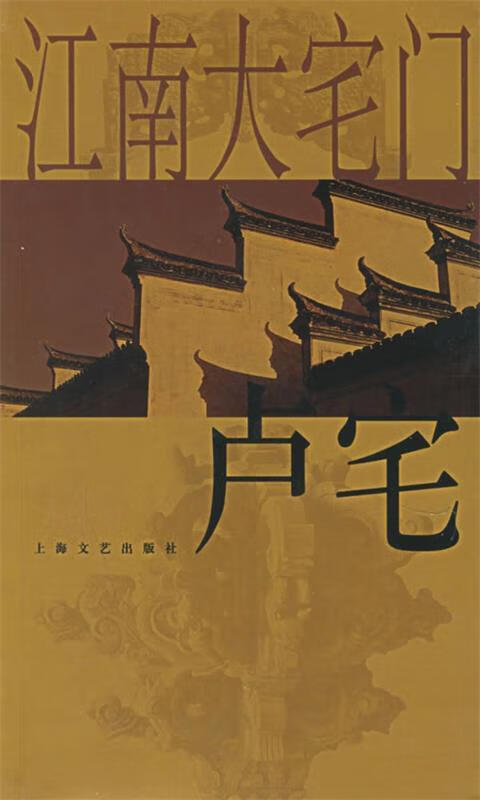 江南大宅门：卢宅