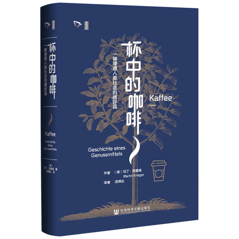 杯中的咖啡(一种浸透人类社会的嗜好品)(精)/思想会 杯中倒映的咖啡史 世界性贸易品 界性贸易品