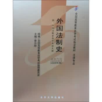 外国法制史 曾尔恕 北京大学出版社 9787301149300