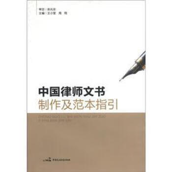 中国律师文书制作及范本指引 9787516200216