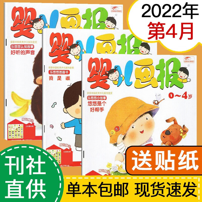 【多期可选】婴儿画报杂志2023年/2022年红袋鼠早教育儿3-7岁幼儿早教绘本期刊 2022年4月
