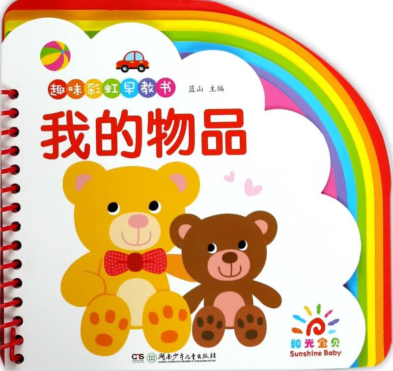 我的物品/趣味彩虹早教书