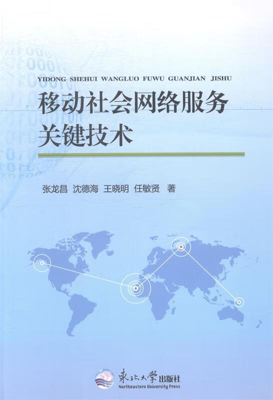 移动社会网络服务关键技术 张龙昌, 沈德海, 王晓明, 任敏贤