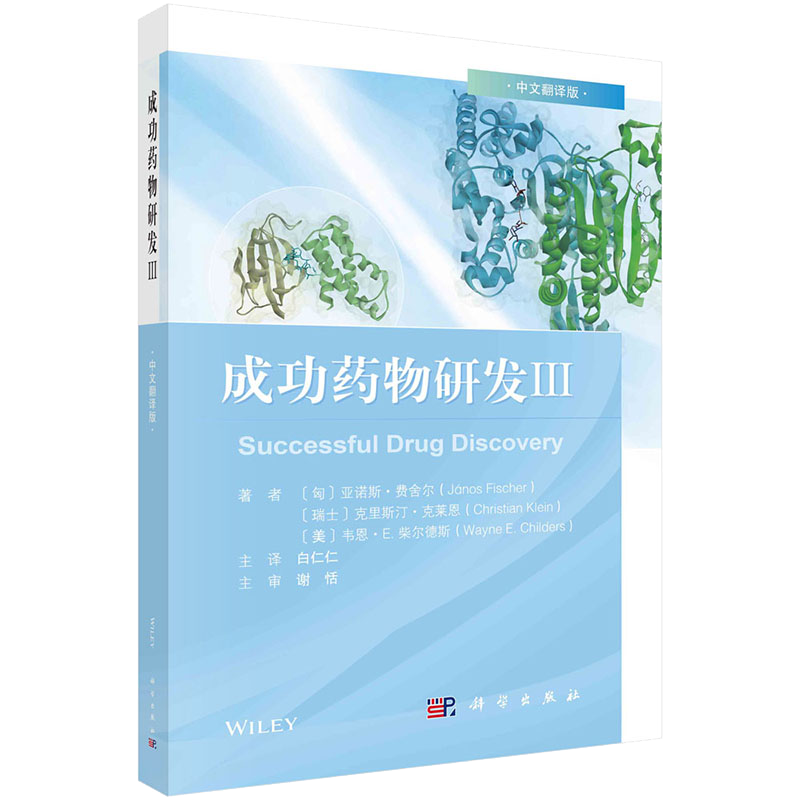 【单本套装现货自选】成功药物研发1+2+3系列 成功药物研发Ⅲ