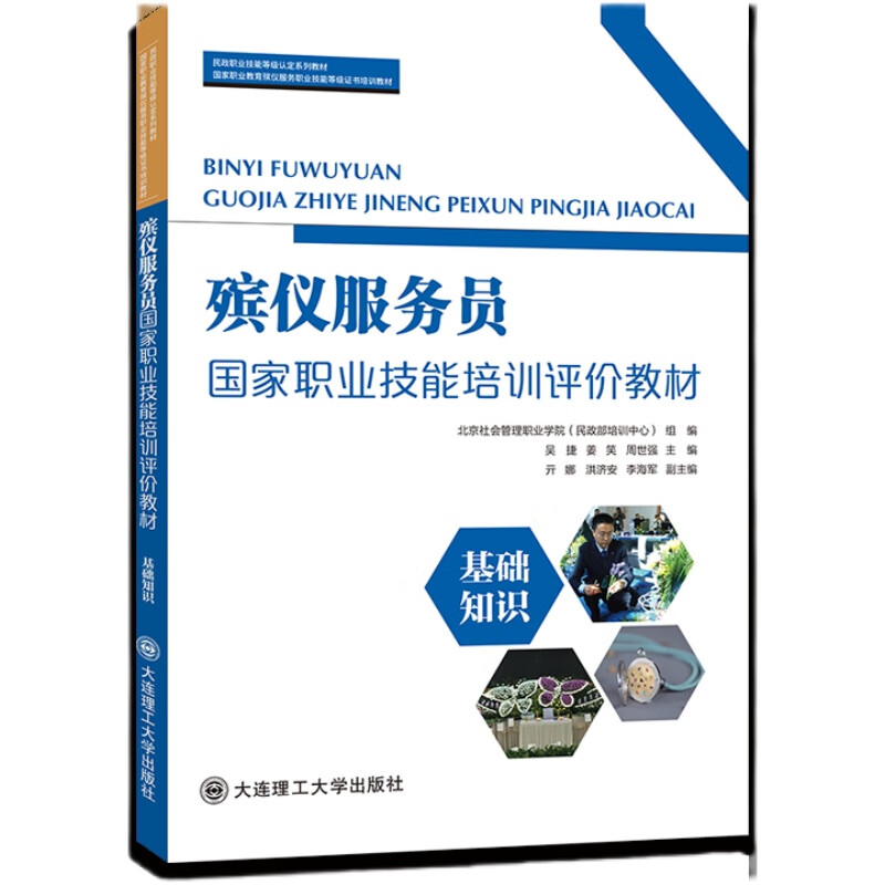 殡仪服务员国家职业技能培训评价教材 （基础知识）