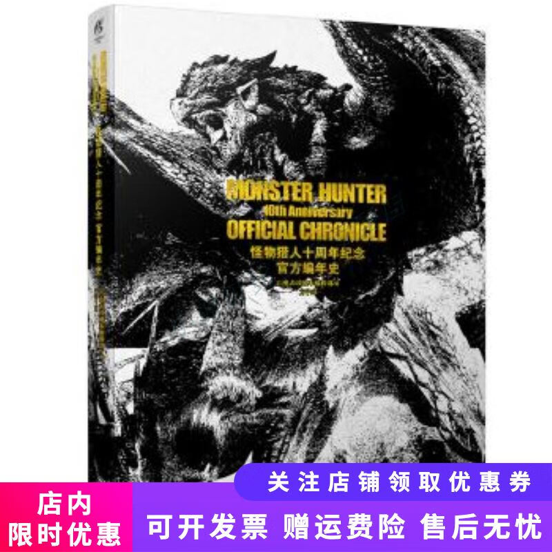 怪物猎人十周年 官方编年史