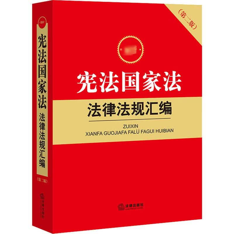 最新宪法国家法法律法规汇编(第2版) 图书