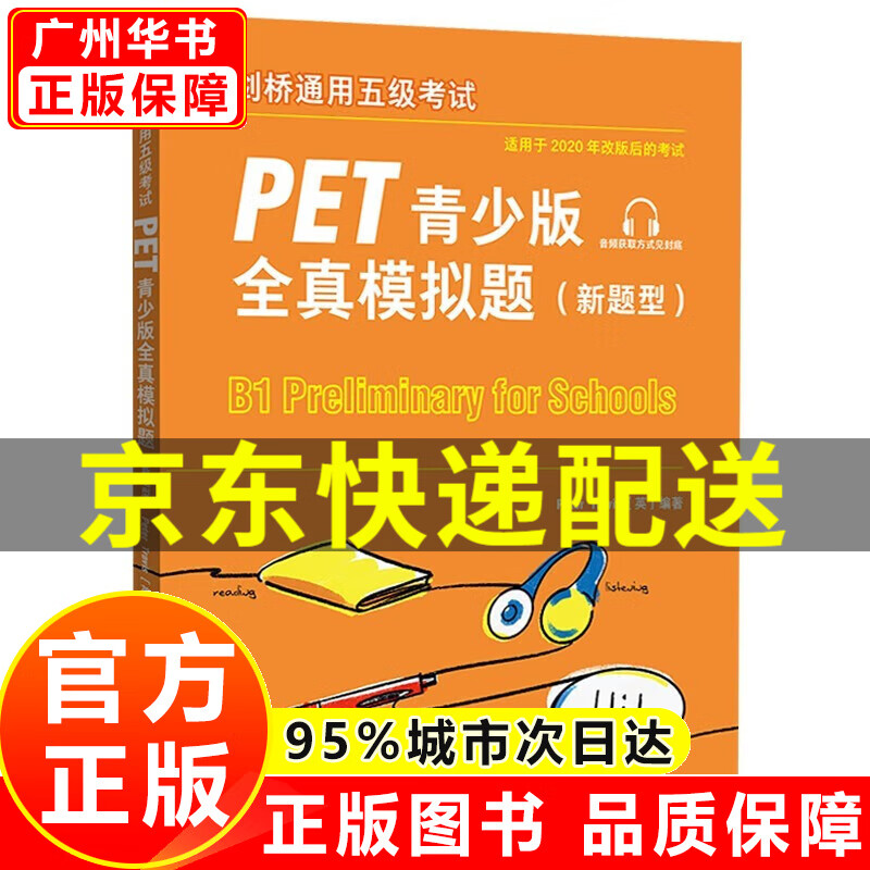 PET青少版剑桥通用五级考试全真模拟题 新题型 B1 Preliminary for Schools