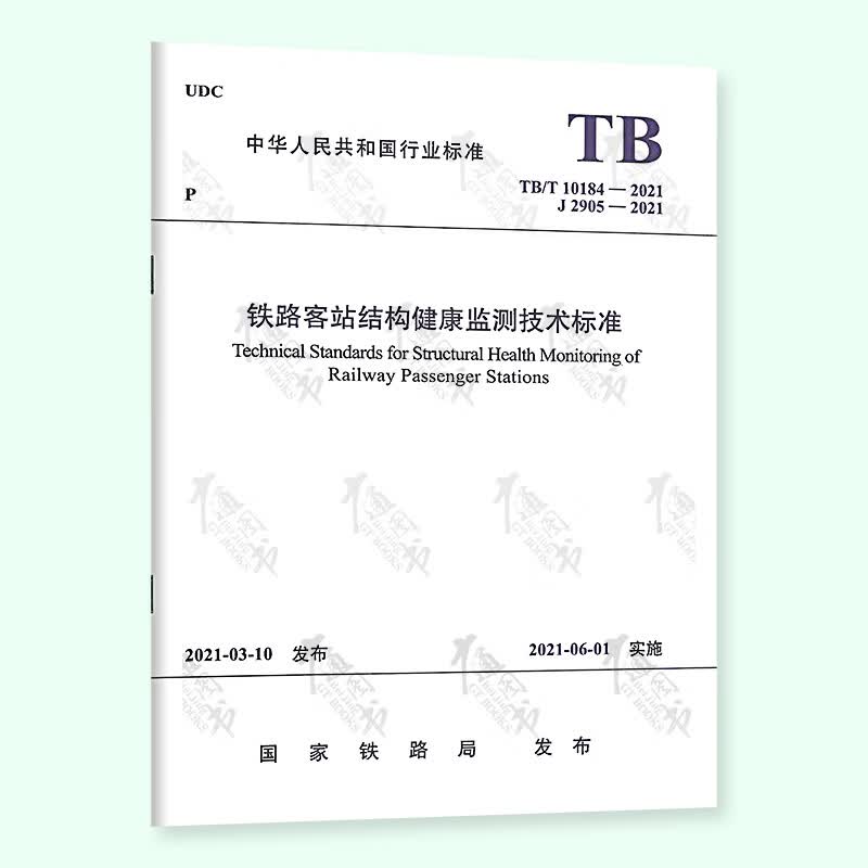 TB/T 10184-2021 铁路客站结构健康监测技术标准