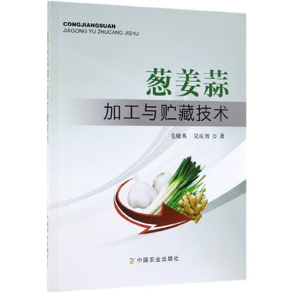 葱姜蒜加工与贮藏技术