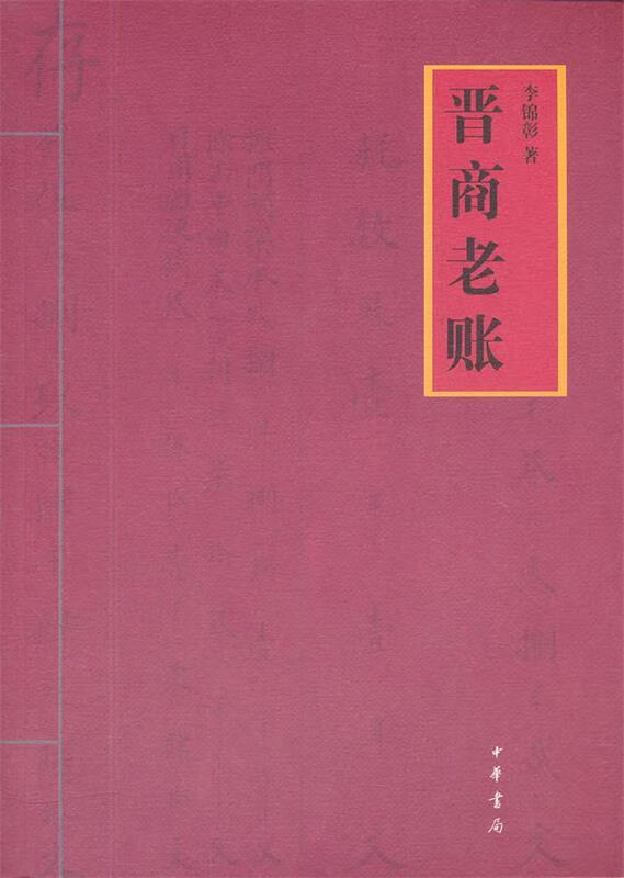 晋商老账 李锦彰著【书】