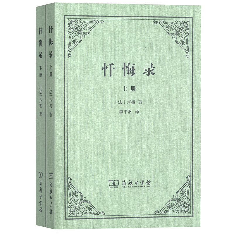 忏悔录（套装上下册）