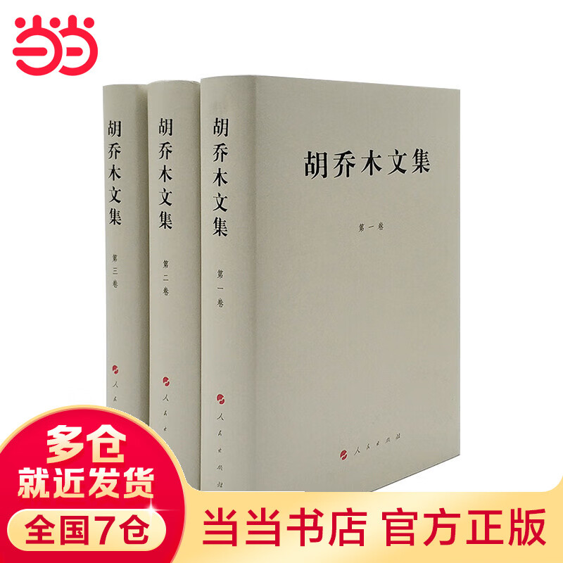 胡乔木文集（1-3卷）（精）