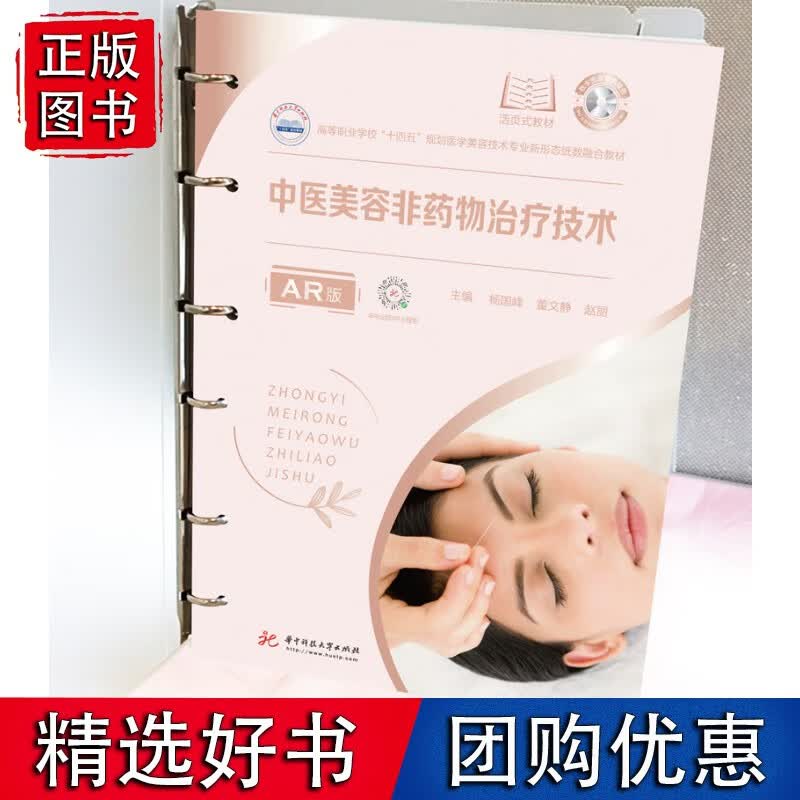 中医美容非药物治疗技术(AR版) 医学