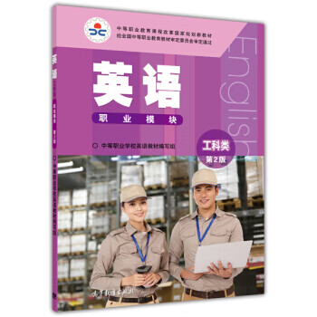 英语 职业模块 工料类 第2版 《中等职业学校英语教材》编写组 编【书】