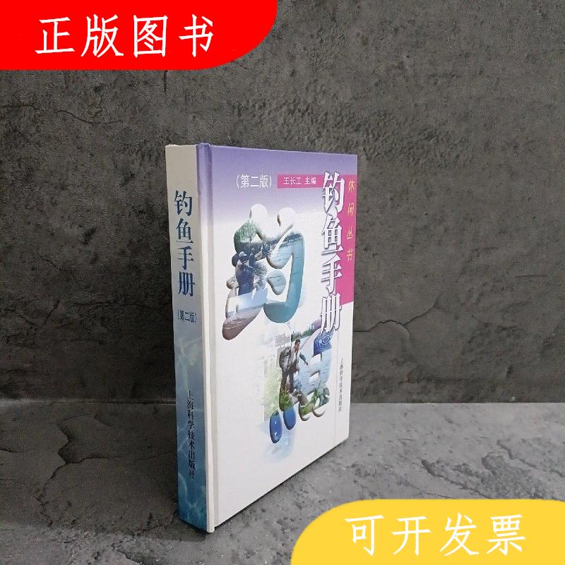 上海科学技术出版社王长工钓鱼手册/休闲丛书9787532350254