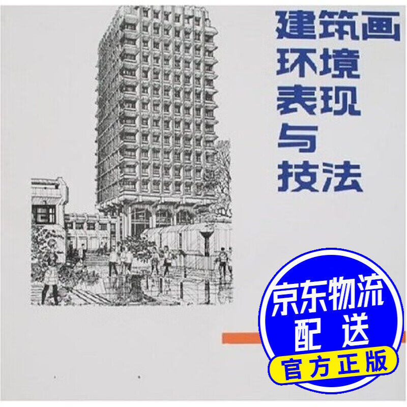 建筑画环境表现与技法
