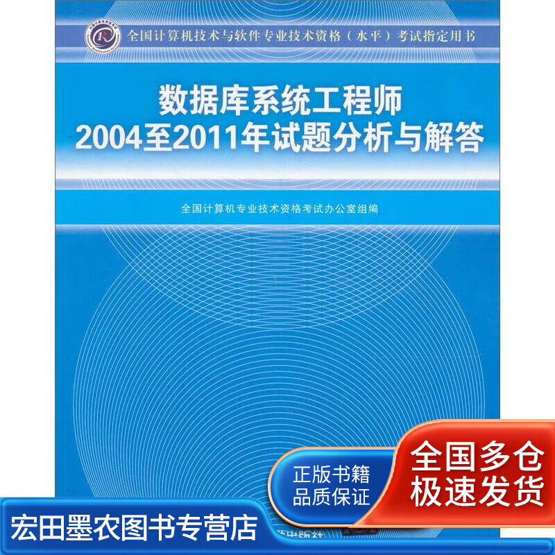 数据库系统工程师2004至2011年试题分析与解答【好书】