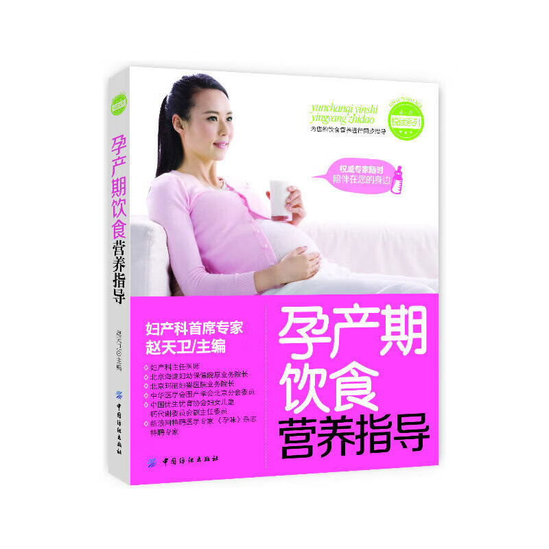 【现货】孕产期饮食营养指导
