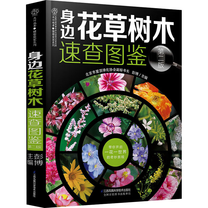 身边花草树木速查图鉴 第2版