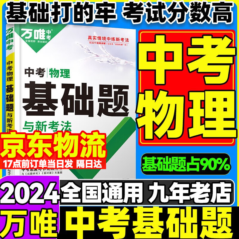 【物理基础题】万唯中考物理试题研究2024初中考物理专项训练九年级初二初三真题模拟试题研究初中考总复习资料万维中考