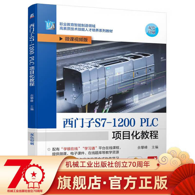 官网 西门子S7-1200 PLC项目化教程 余攀峰 职业教育智能制造领域高素质技术技能人才培养系列教材 机械工业出版社旗舰店