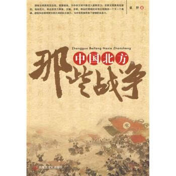 中国北方那些战争 袁野 著