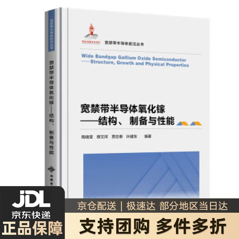 【 送货上门】宽禁带半导体氧化镓——结构、制备与性能