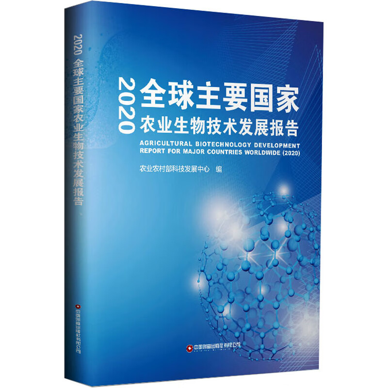 全球主要国家农业生物技术发展报告 2020 图书